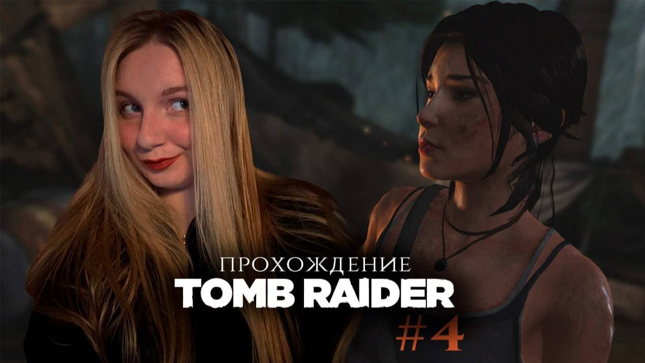 TOMB RAIDER 2013 | Прохождение