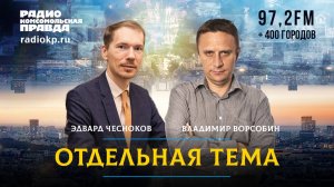 Эдвард ЧЕСНОКОВ | ОТДЕЛЬНАЯ ТЕМА