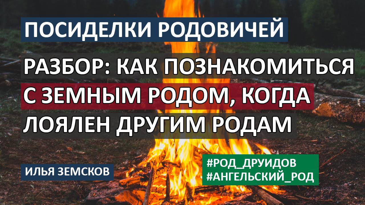 Посиделки родовичей