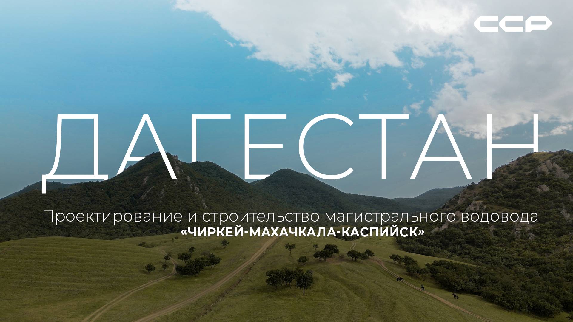 Объекты «ССР»‎