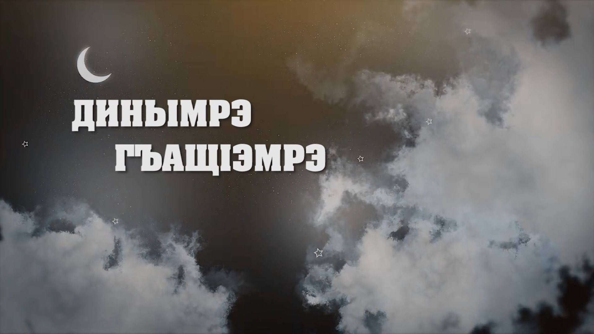 Редакция вещания на кабардинском языке «Адыгэ»