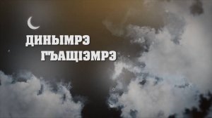 Редакция вещания на кабардинском языке «Адыгэ»
