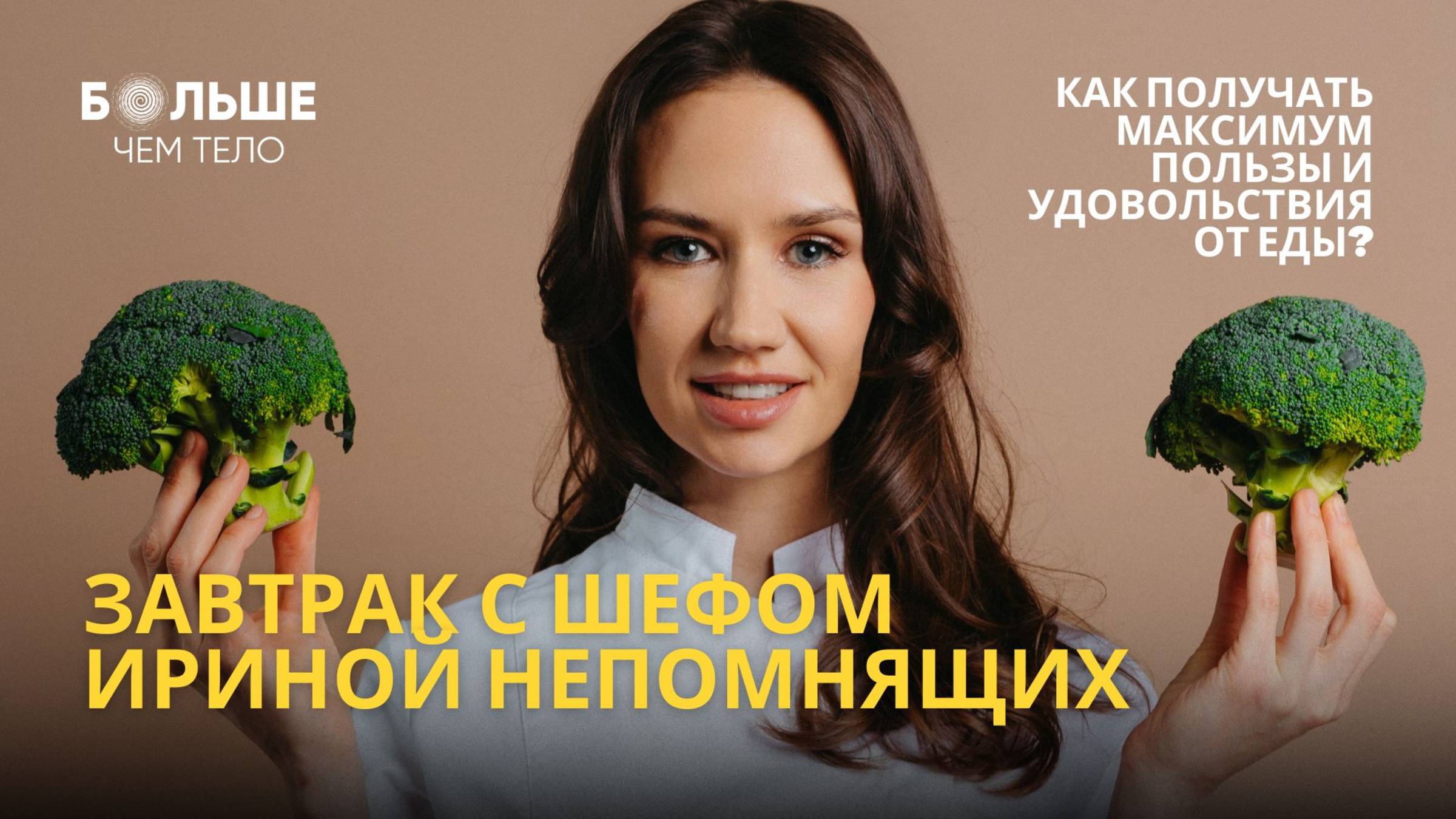 Завтраки с экспертами