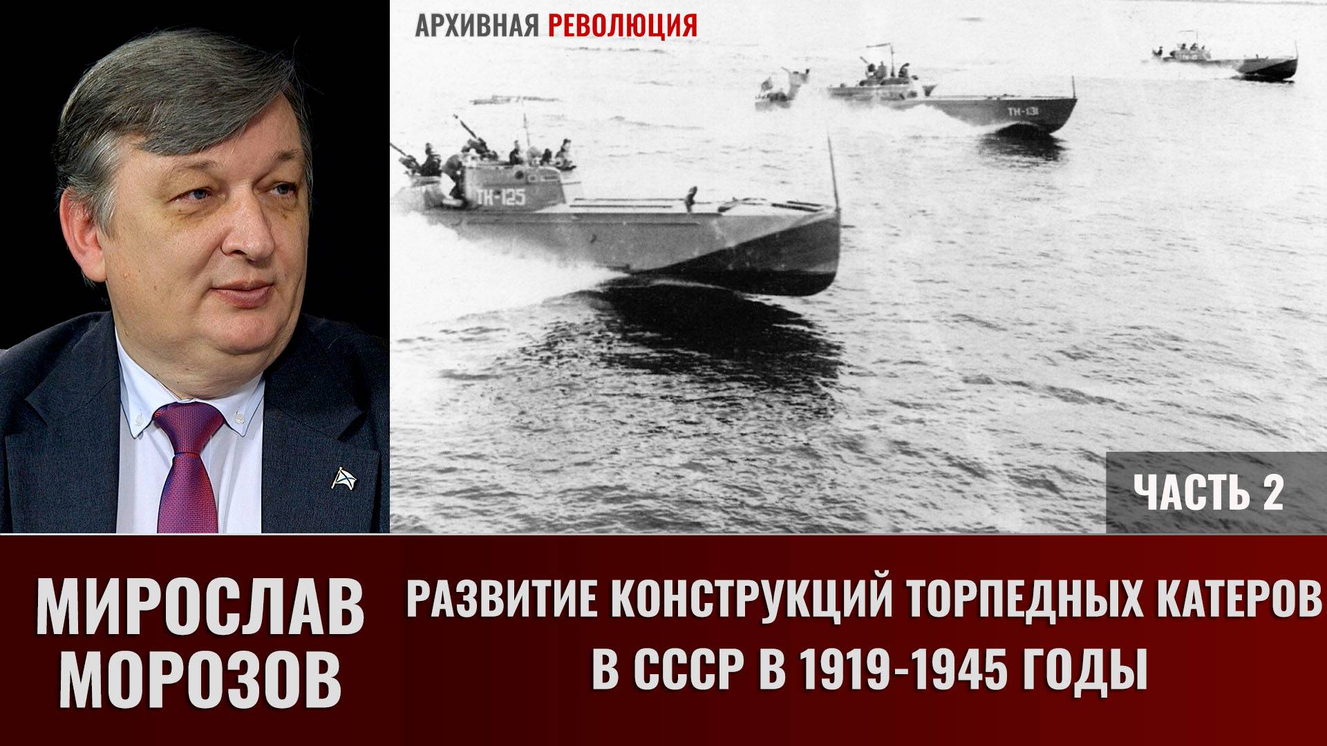 Мирослав Морозов. Развитие конструкций торпедных катеров в СССР в 1919-1945 гг.