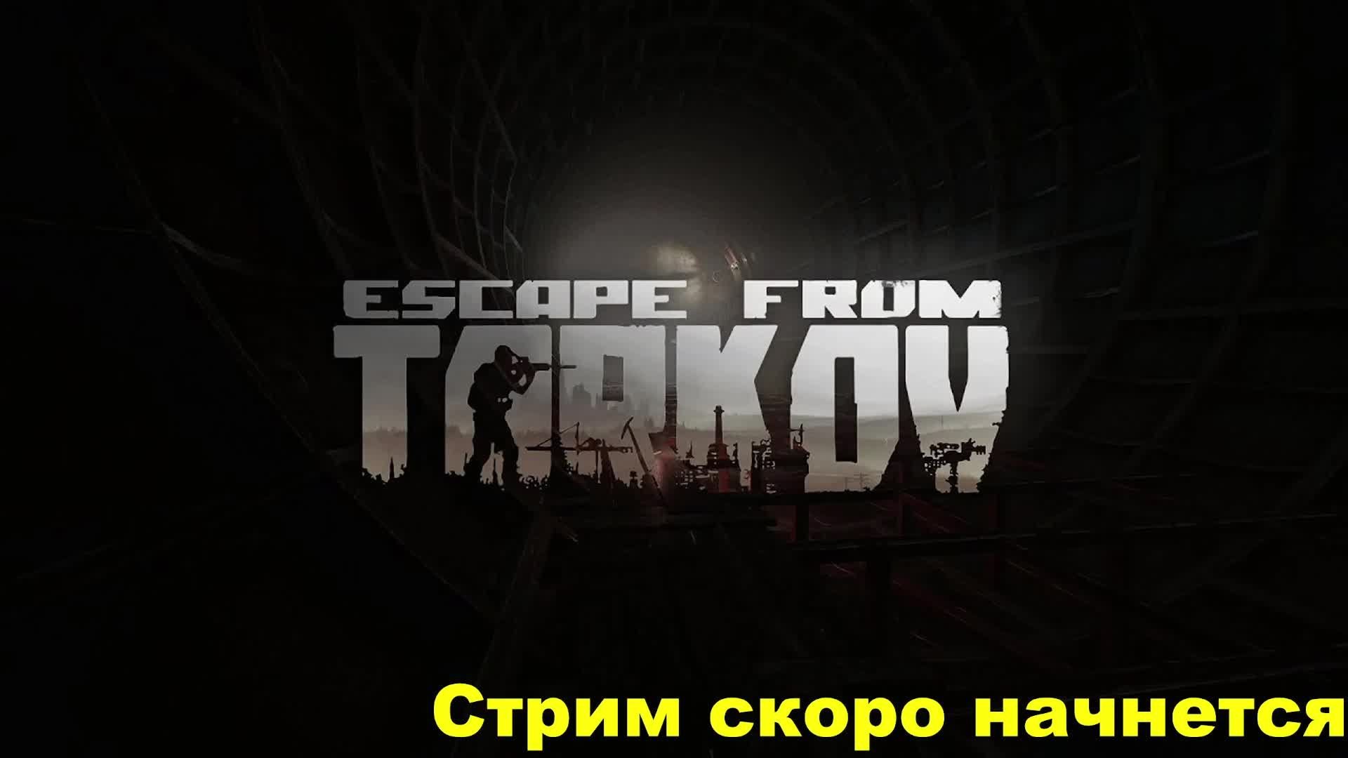 Побег из Таркова PVE