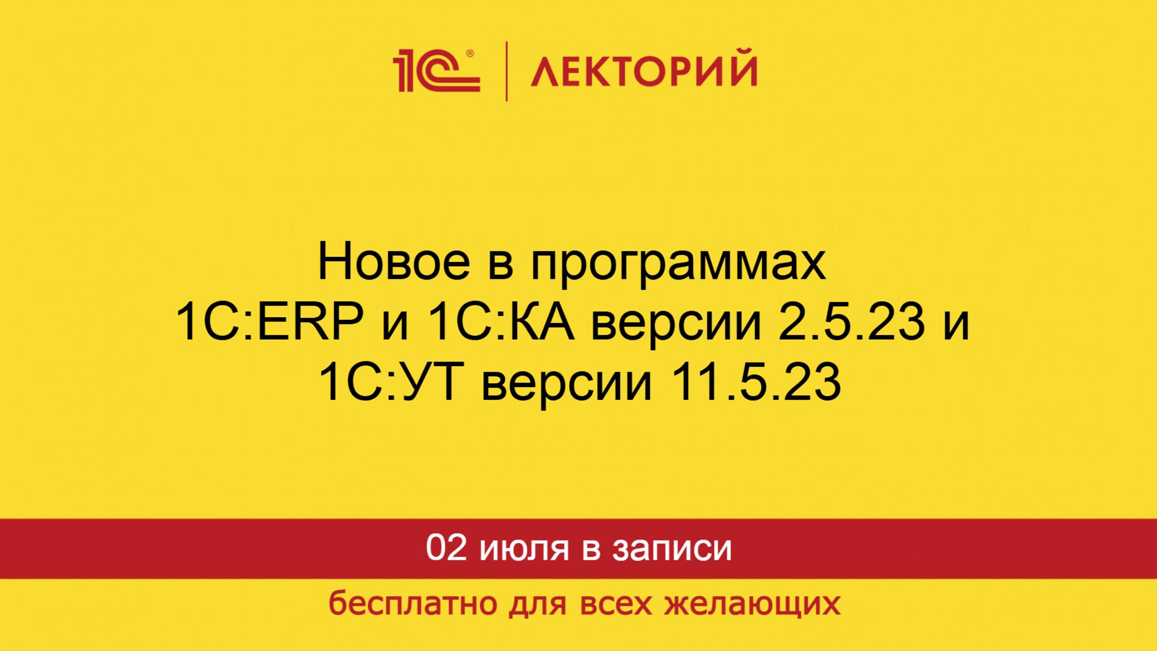 1С:Лекторий