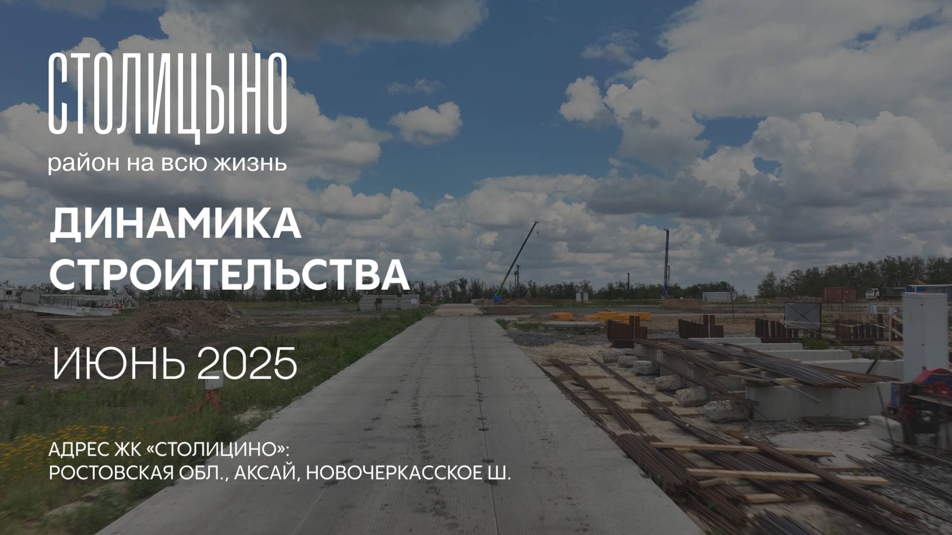 Динамика строительства за июнь 2025
