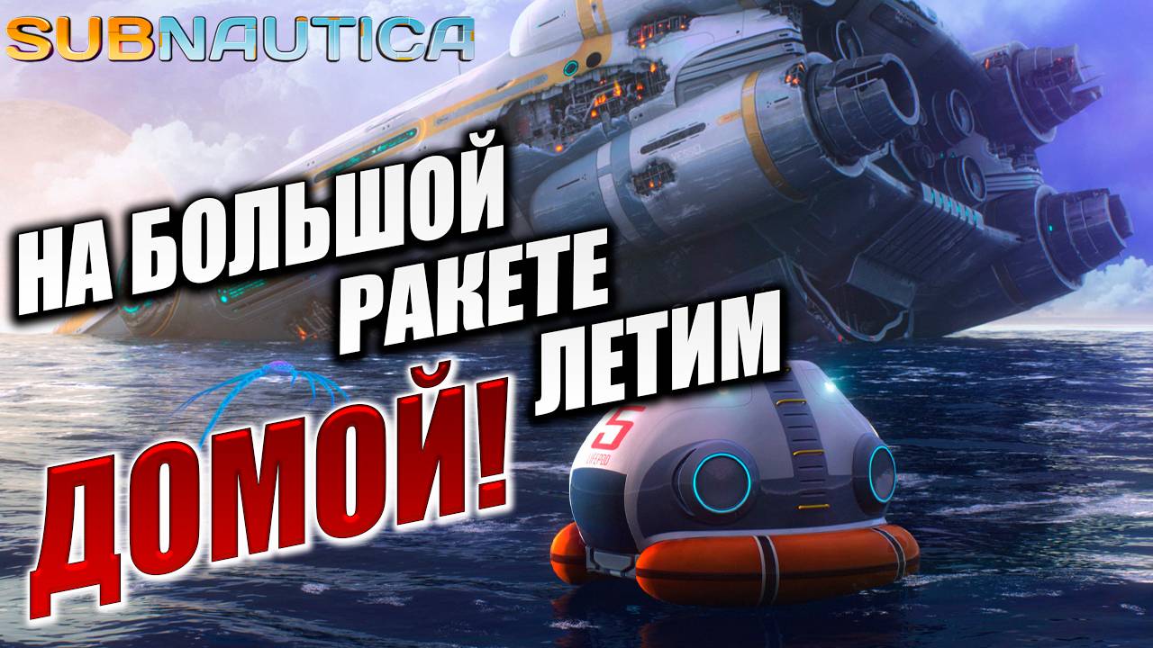 Subnautica / Сабнатика