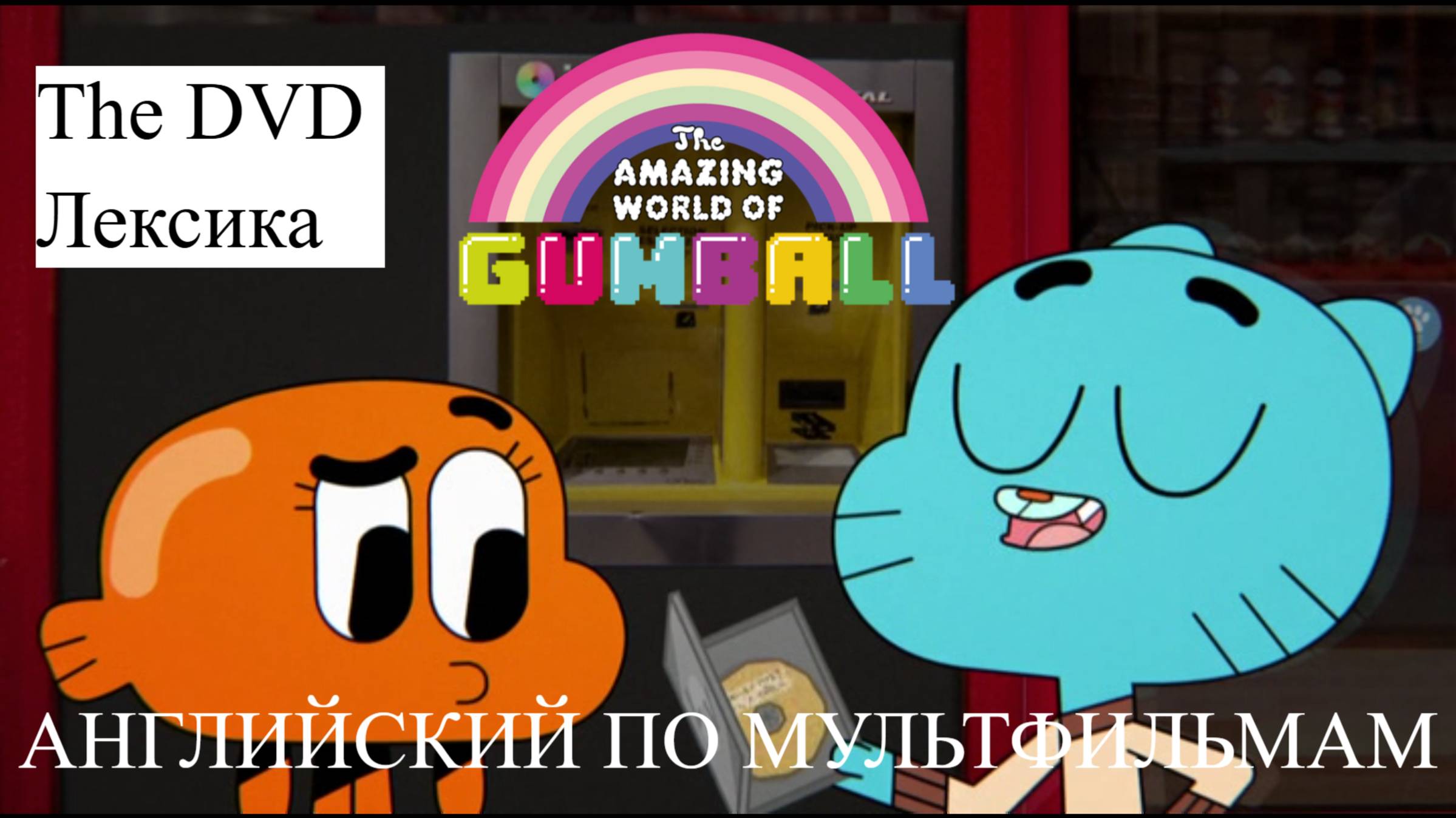 Gumball