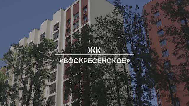 ЖК Воскресенское