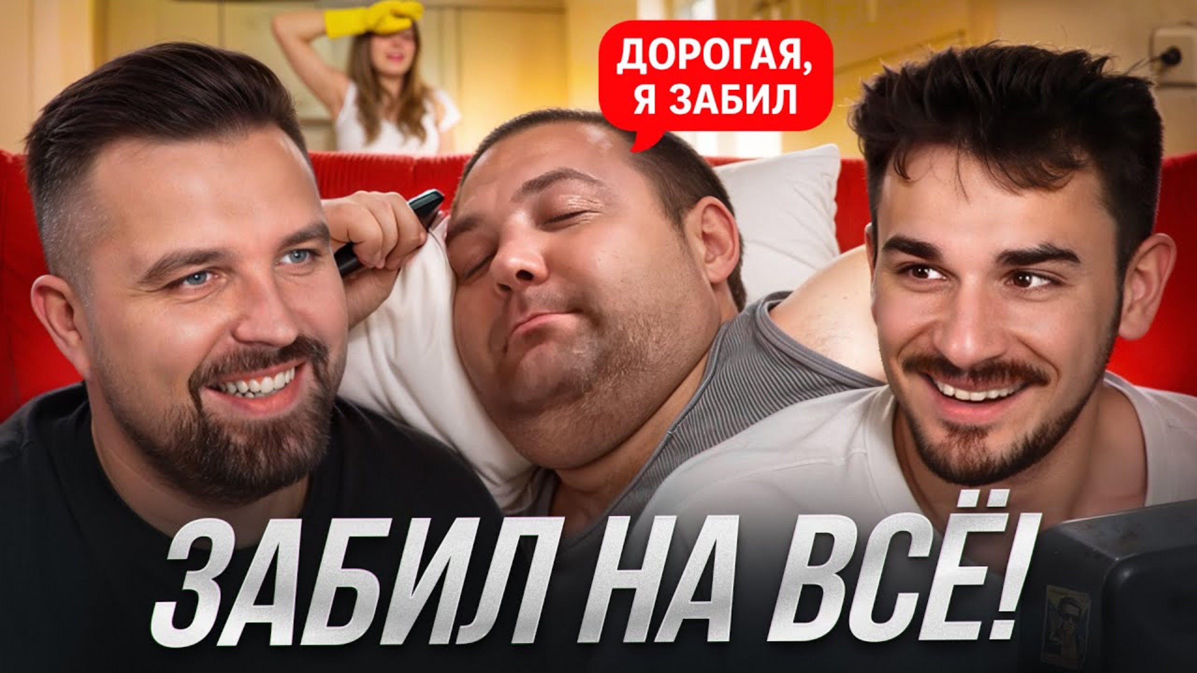 ДОРОГАЯ Я ЗАБИЛ