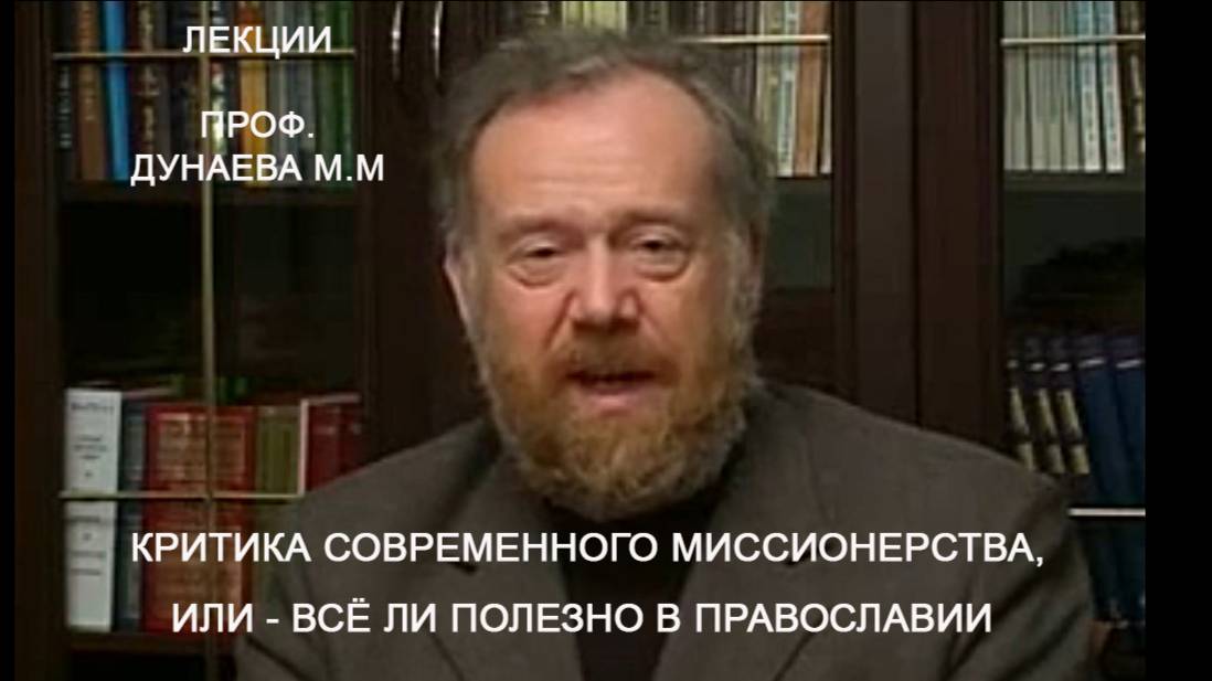 Лекции литературоведа, богослова - проф. Дунаева. Исторические факты. Православный взгляд. Критика