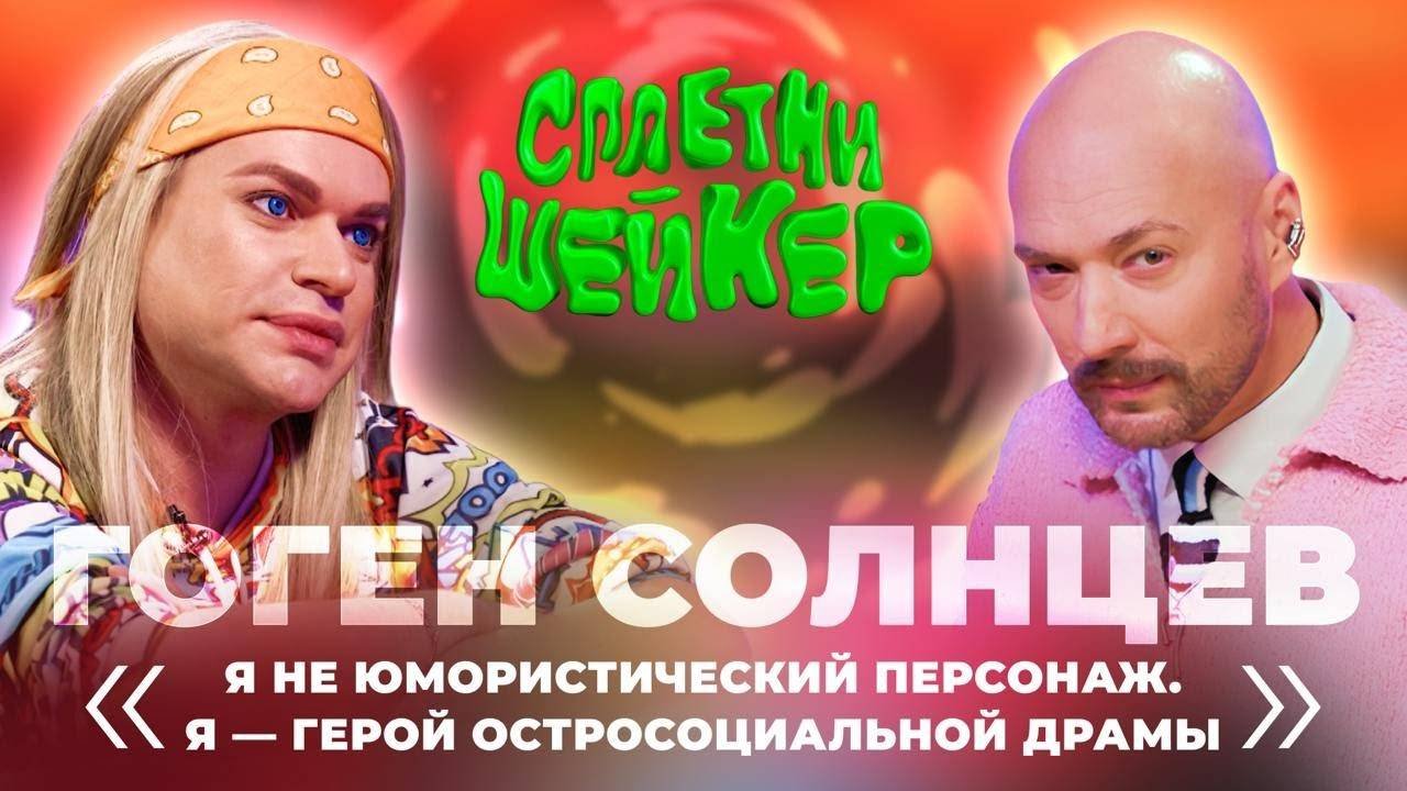 Сплетни-шейкер
