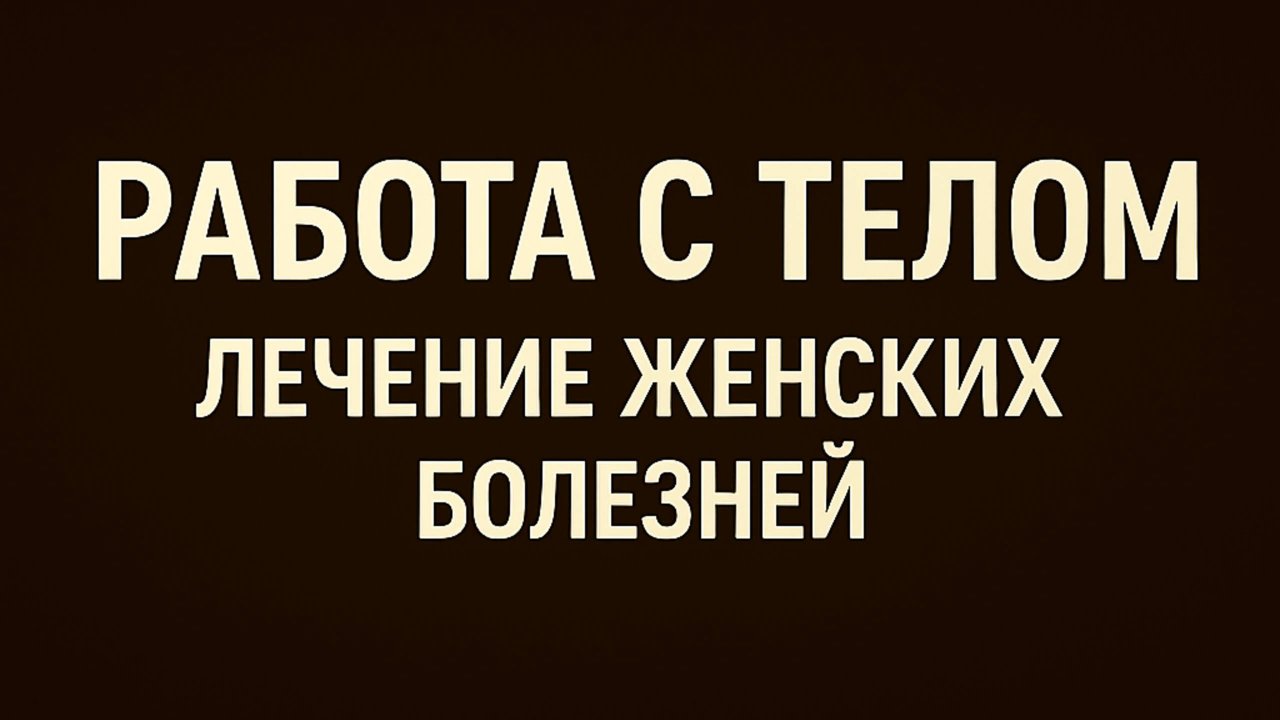 Обучение. Техника Работы с телом.