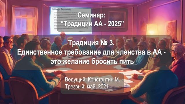 Традиции (2025)