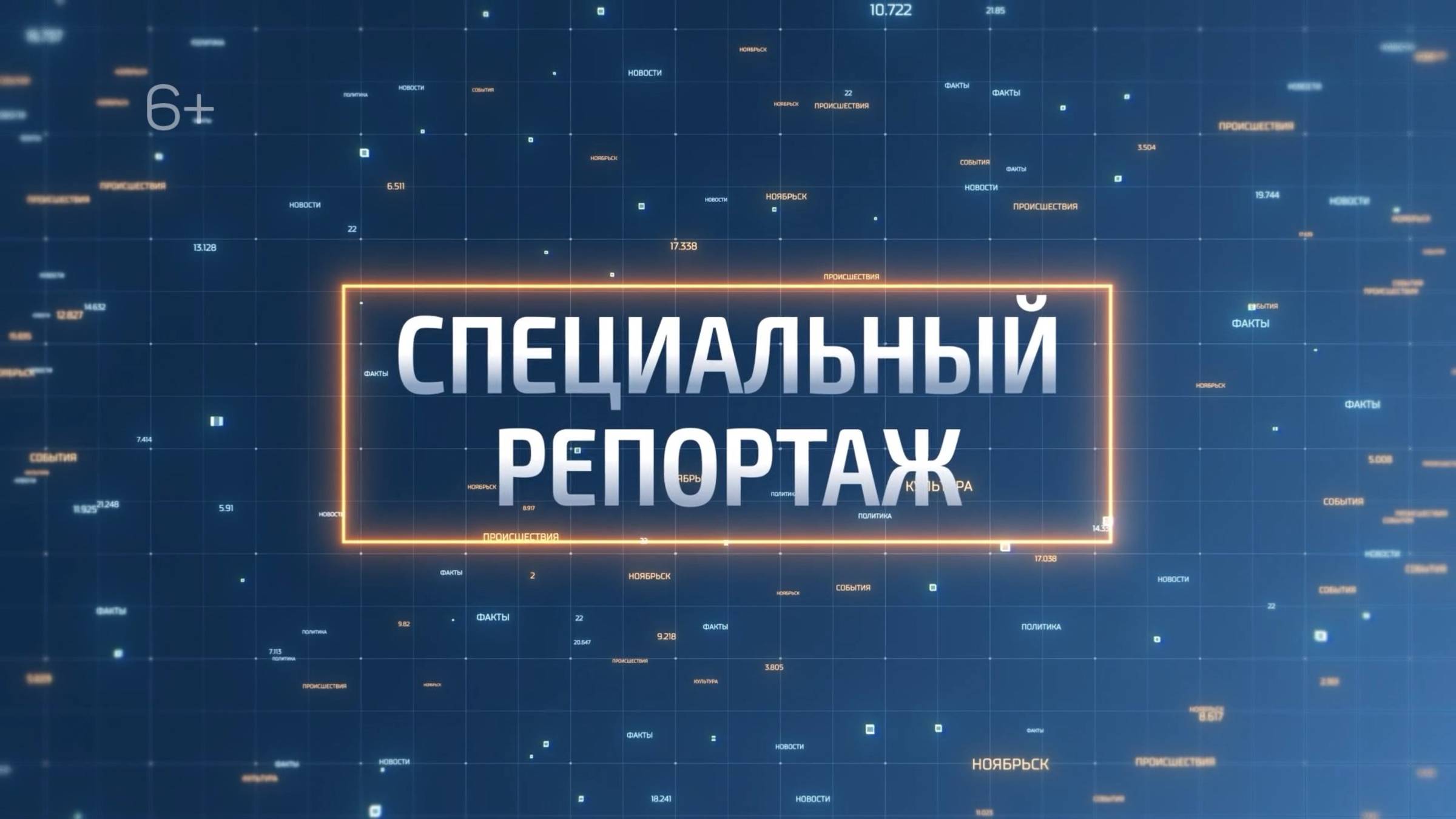 Цикл специальных репортажей посвящённых Году героев на Ямале