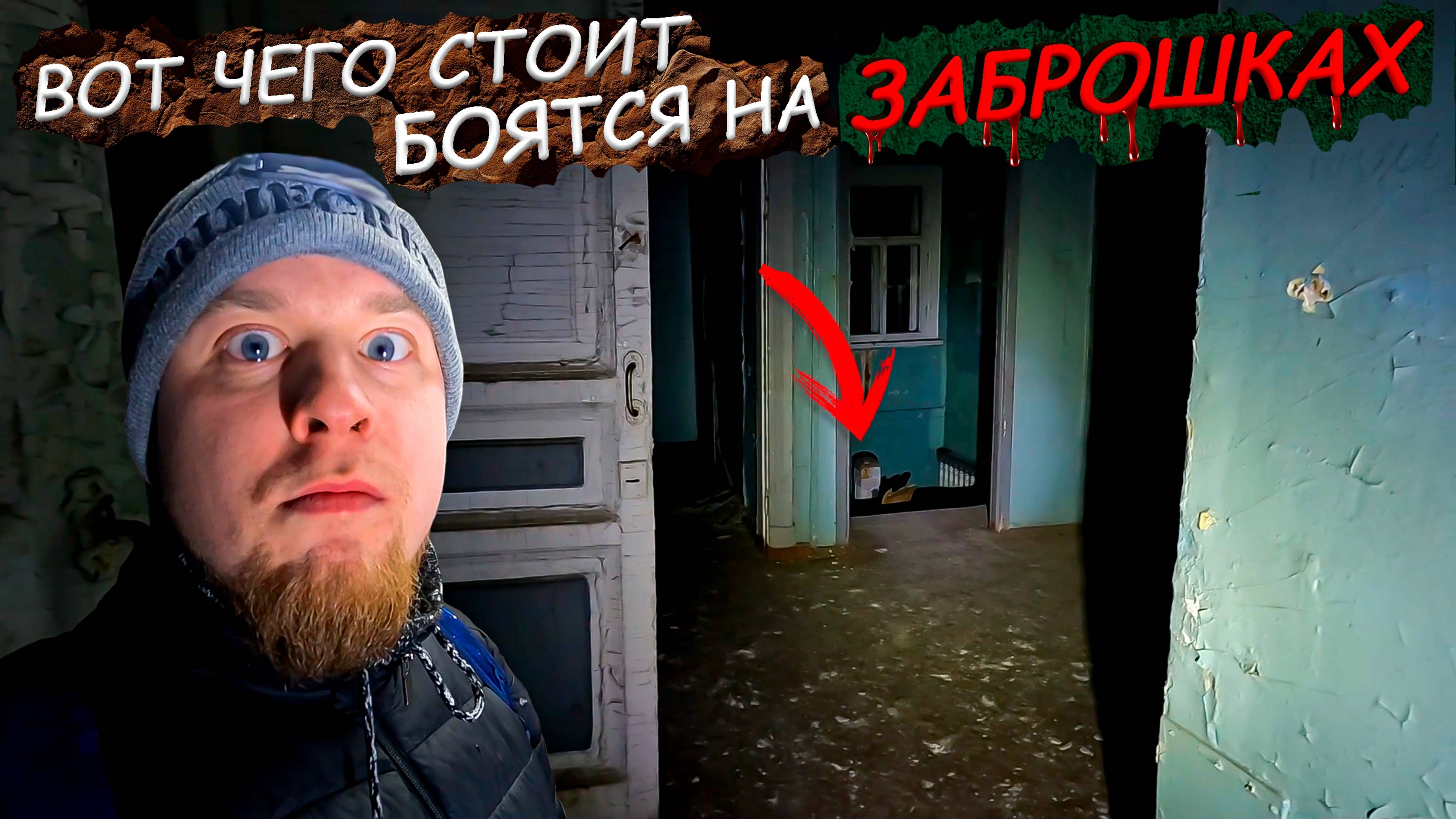Заброшки