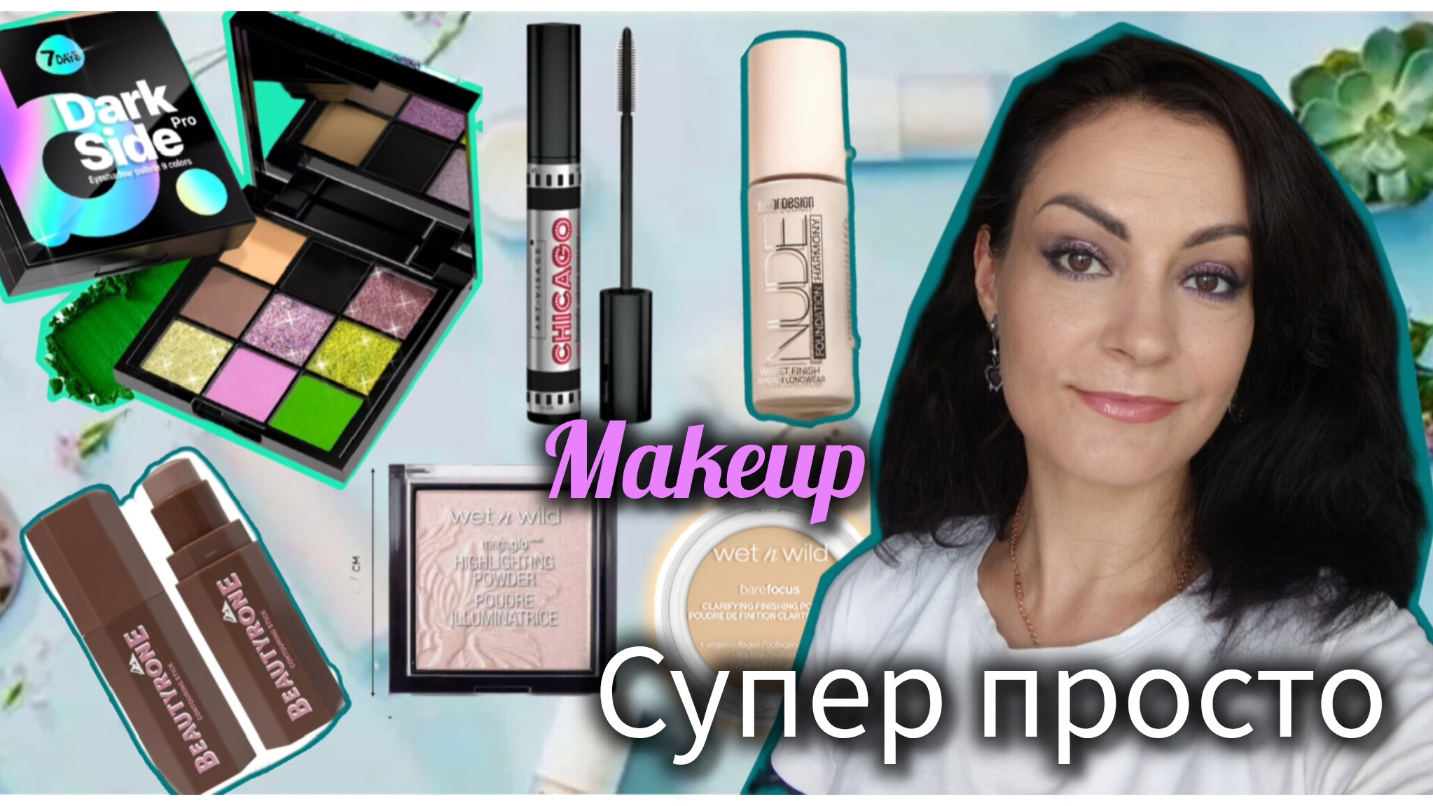 Мой макияж 💄