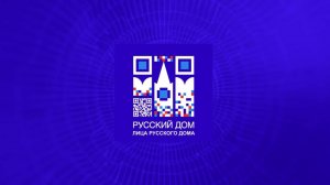 Лица Русского дома