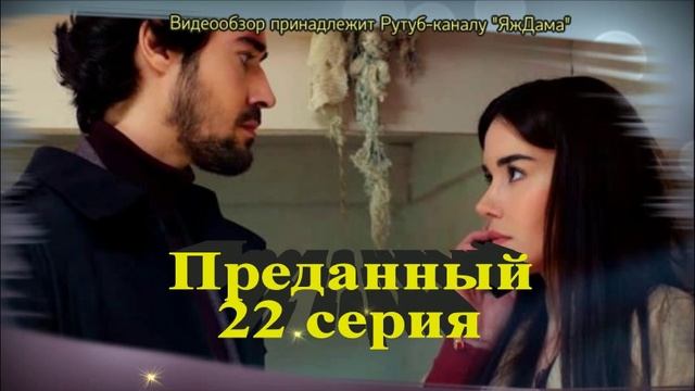 Преданный