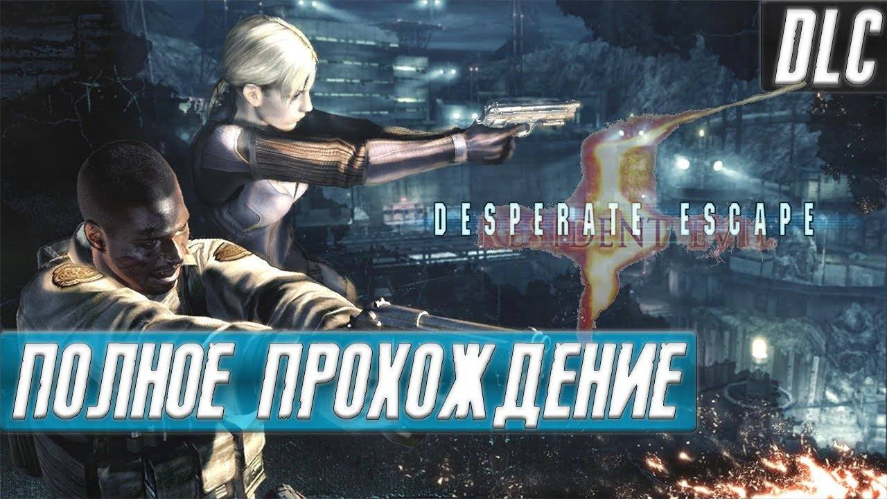 Resident Evil 5 - Gold Edition - Крис Редфилд 1 по 21 части игра пройдена