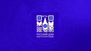 Лица Русского дома