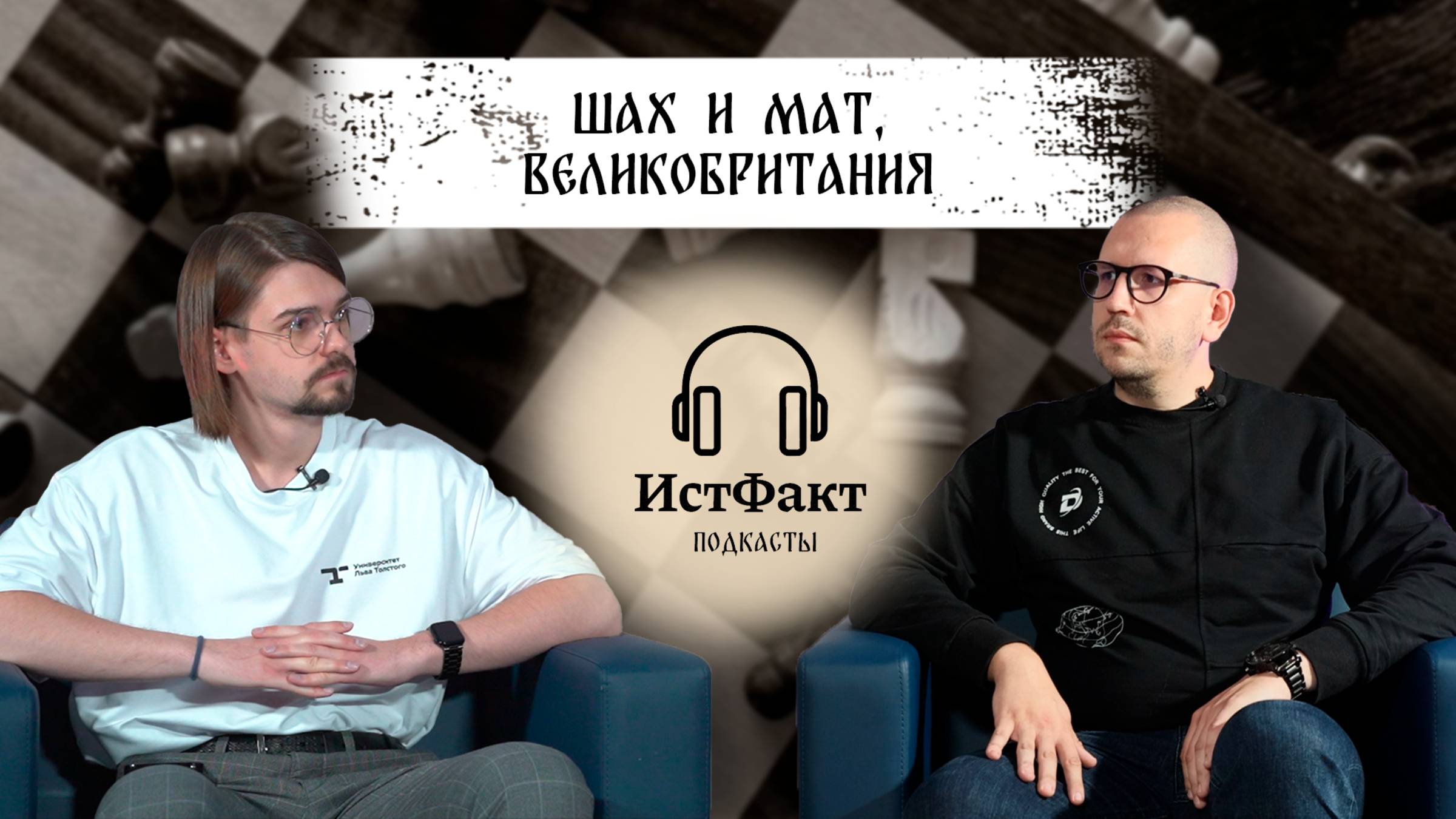 ИстФакт: подкасты