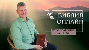 Библия онлайн