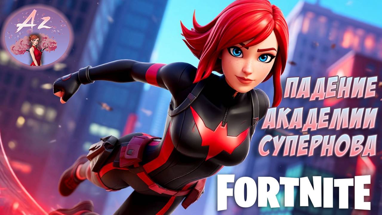 Fortnite сюжет