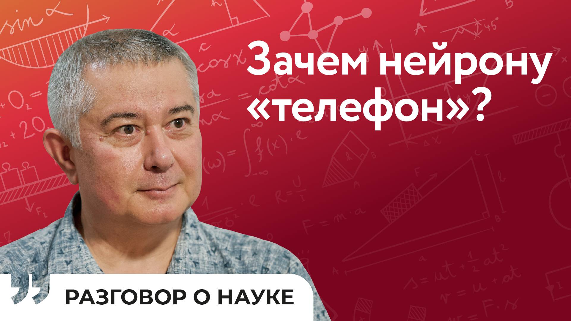Разговор о науке | Talking Science