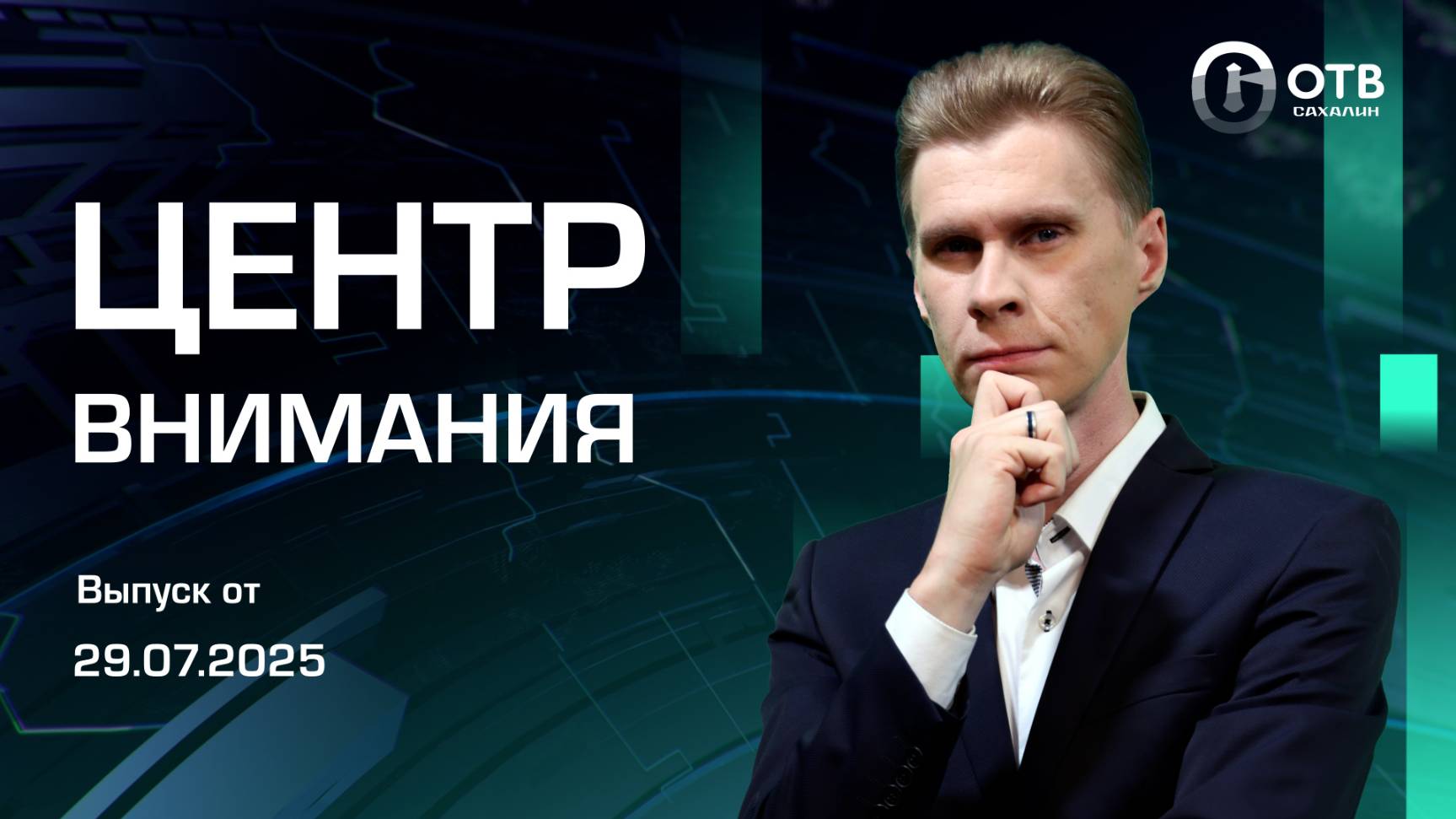 Центр Внимания. Новости Сахалина и Курил