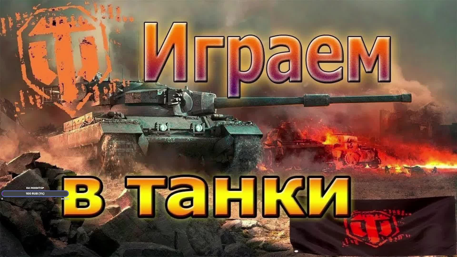 Играю в Танки В Августе