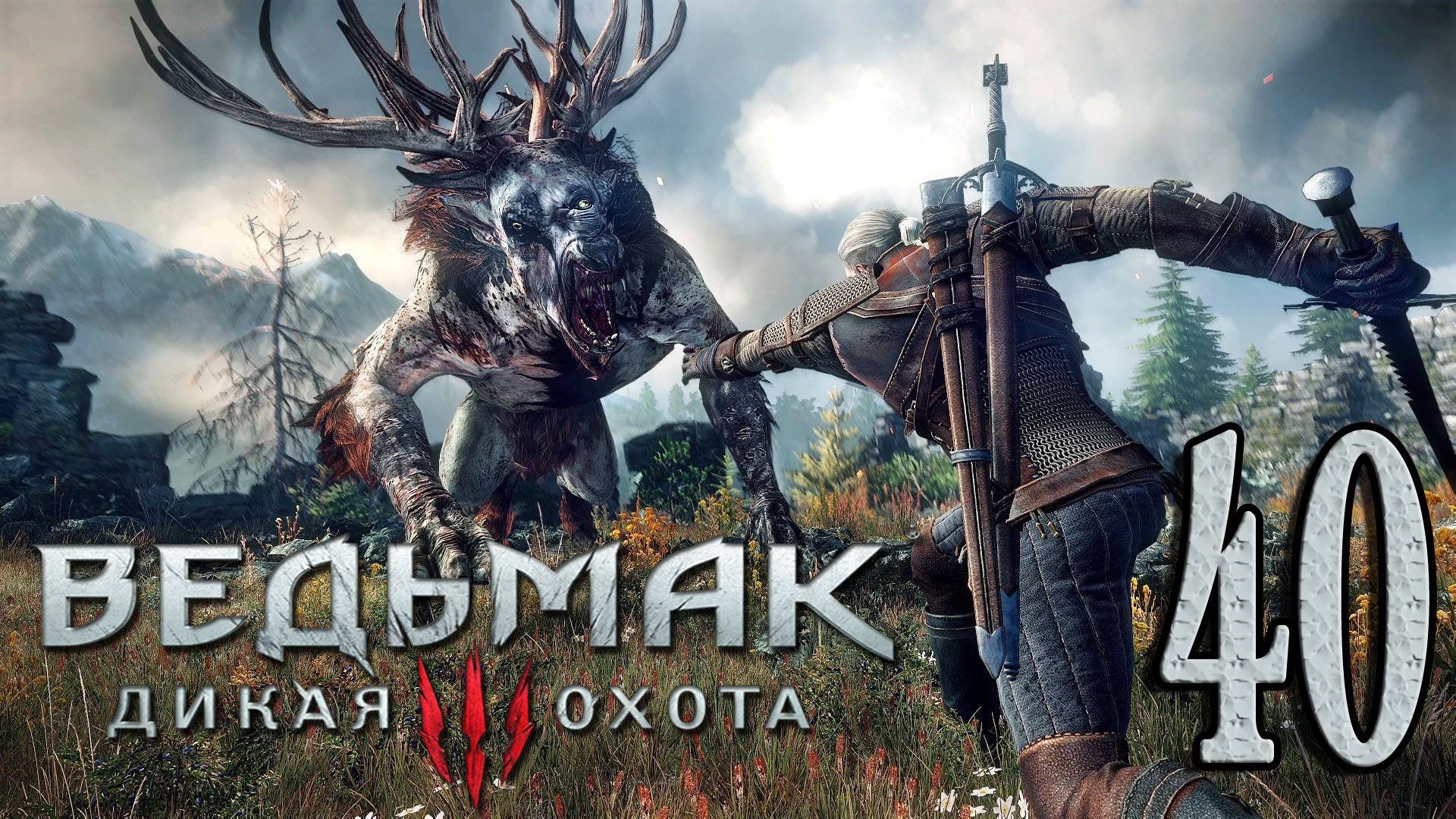 Ведьмак 3: Дикая Охота (The Witcher 3: Wild Hunt)