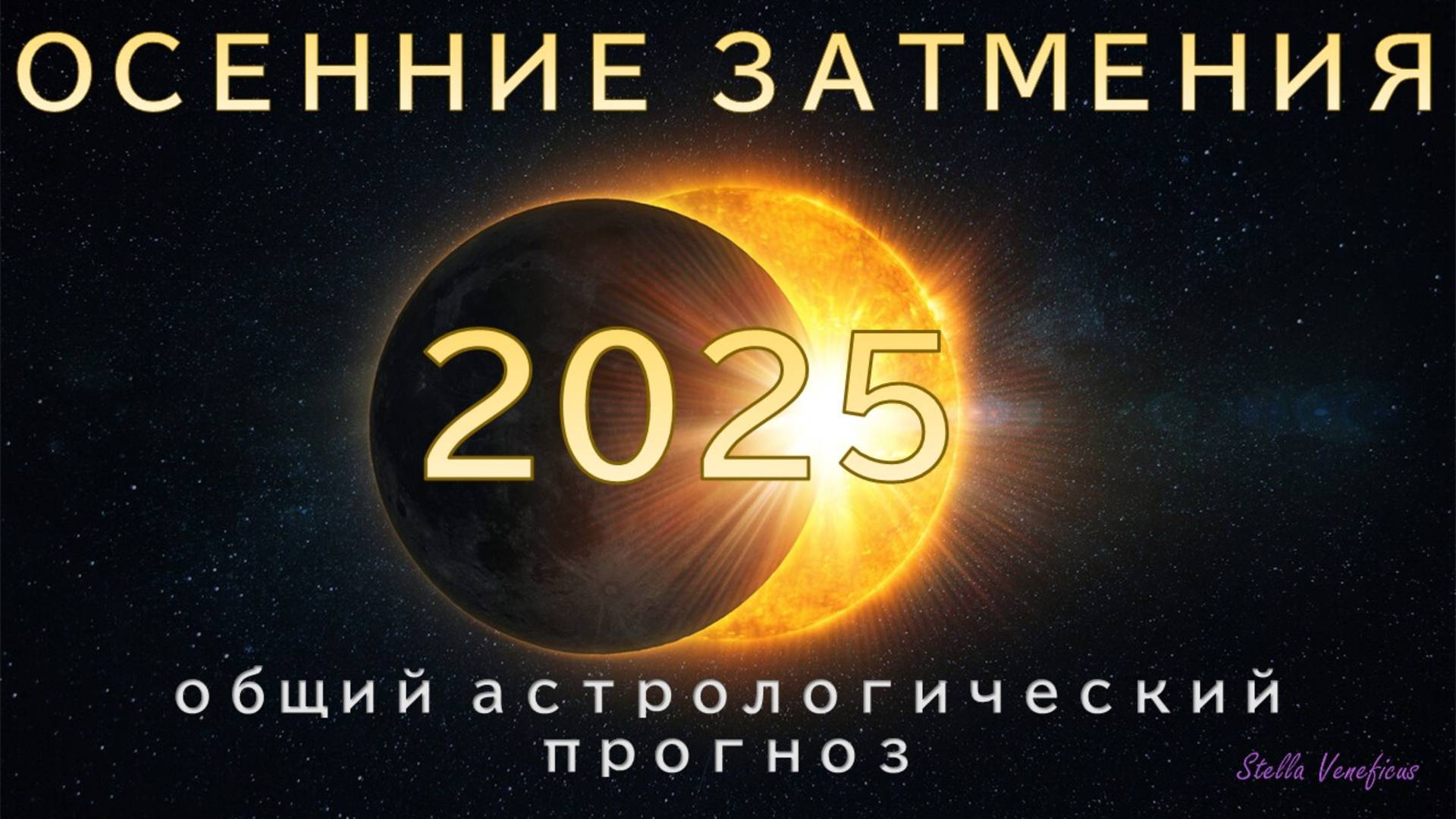 ОСЕННИЕ ЗАТМЕНИЯ 2025