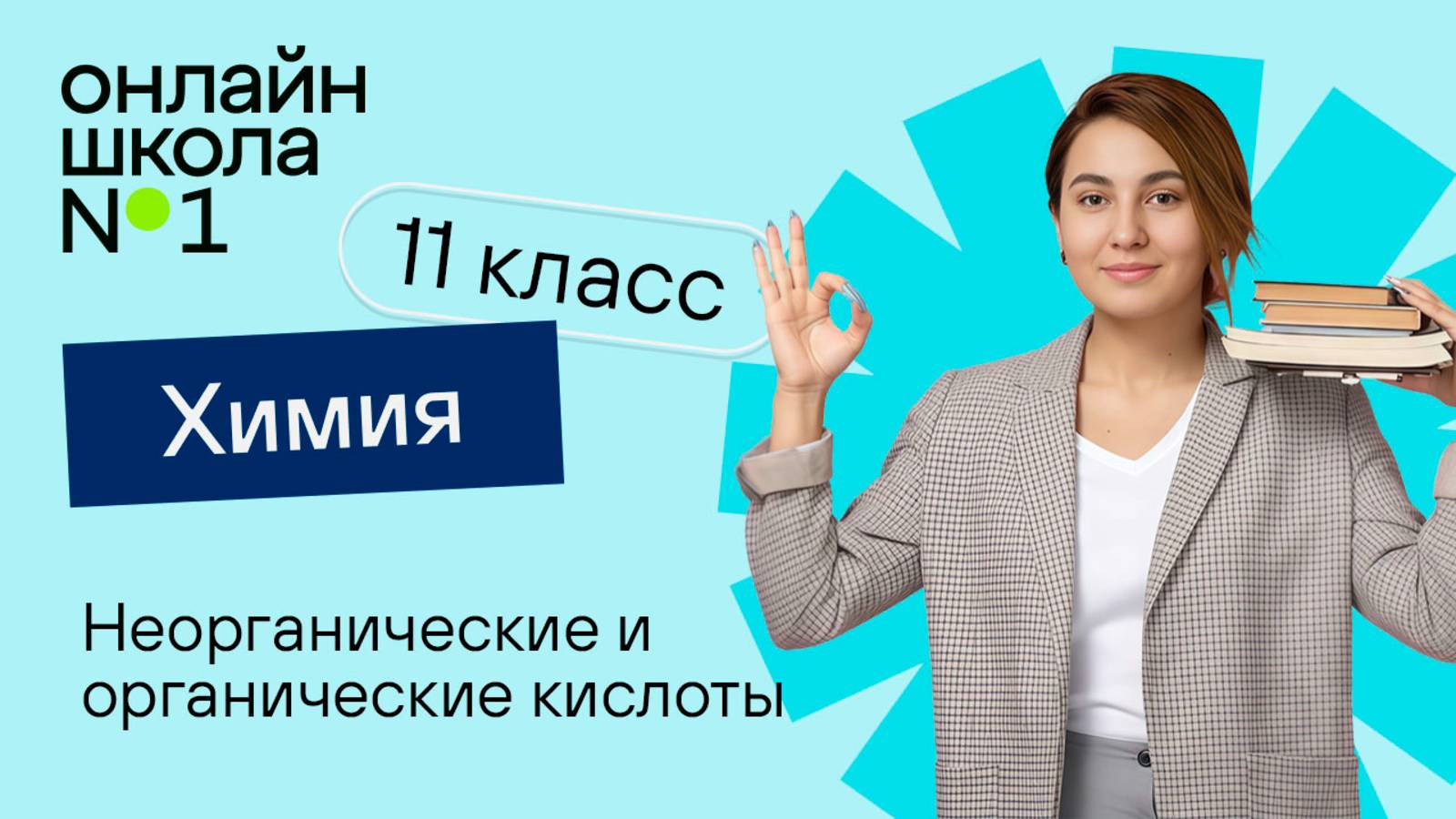 Химия 11 класс