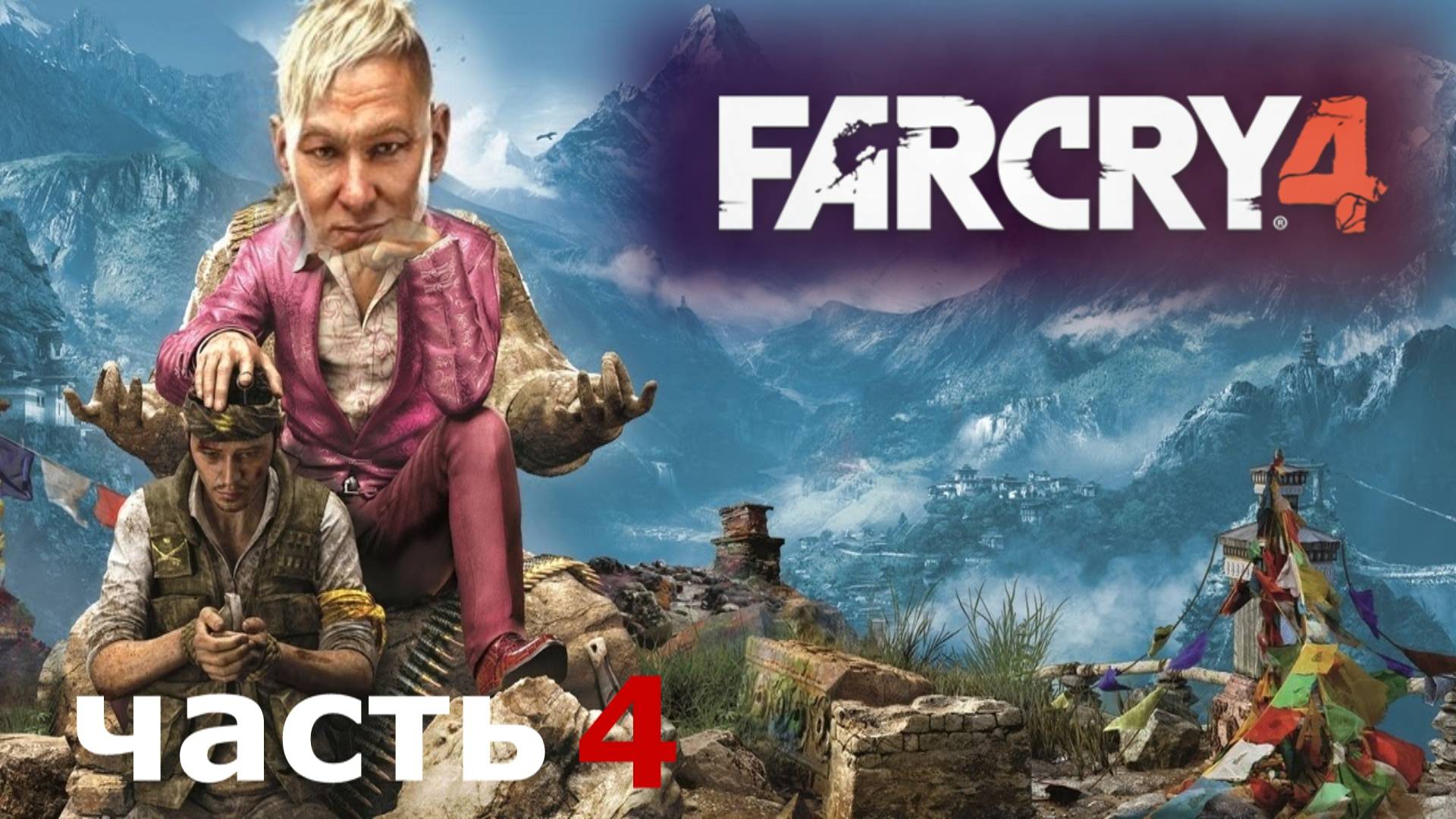 Far Cry 4