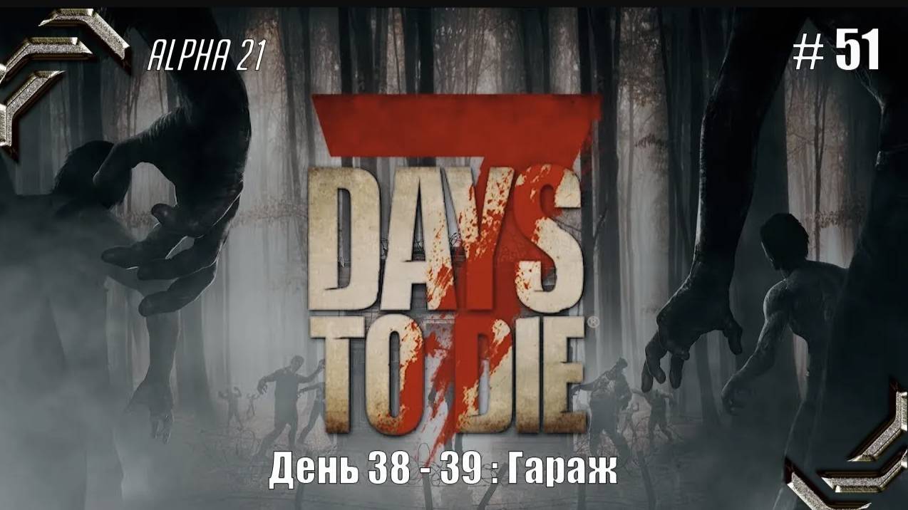 7 Days to Die (Alfa 21) Co-op ✅