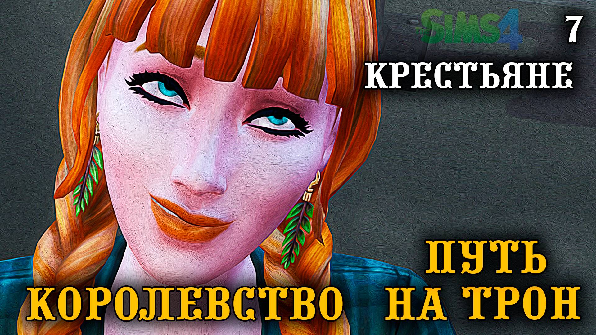 Королевство Путь на Трон ► Челлендж The Sims 4