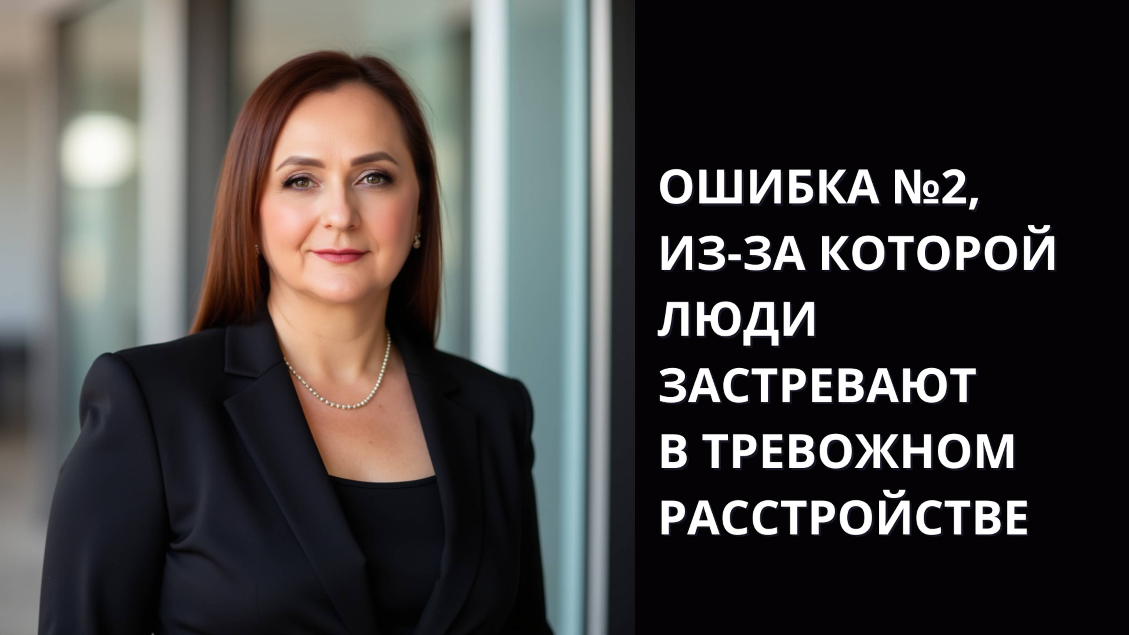Ошибки, которые удерживают человека в тревожном расстройстве