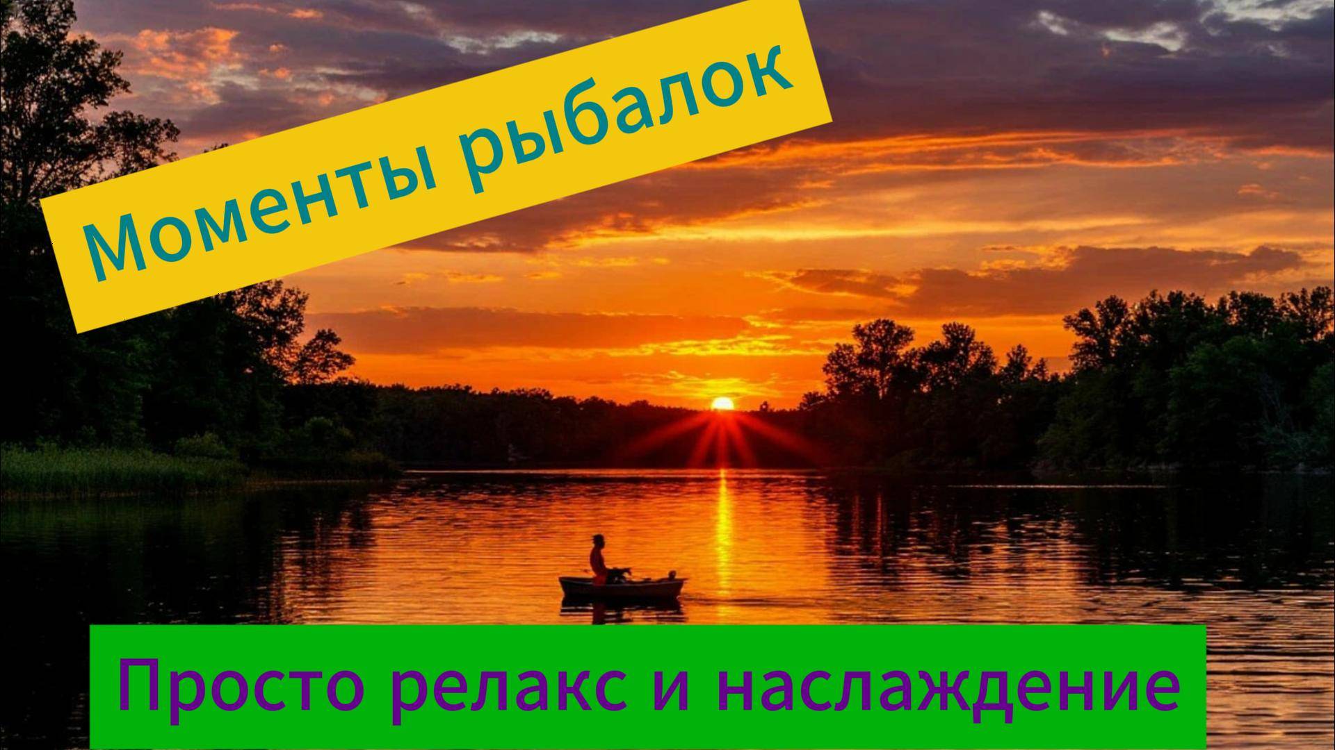 Мои рыбалки на Леща