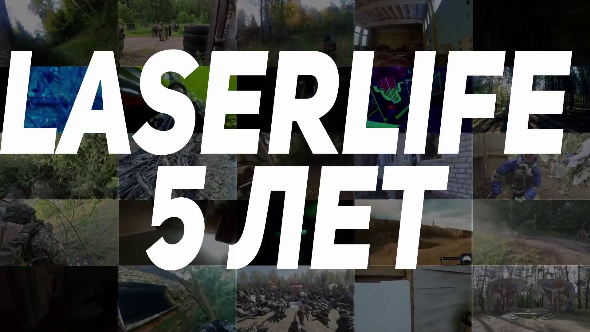 ВИДЕО ПРО ЛАЗЕРТАГ