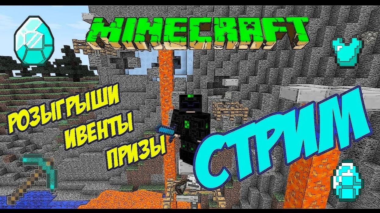 Minecraft: Стримы, прямые трансляции