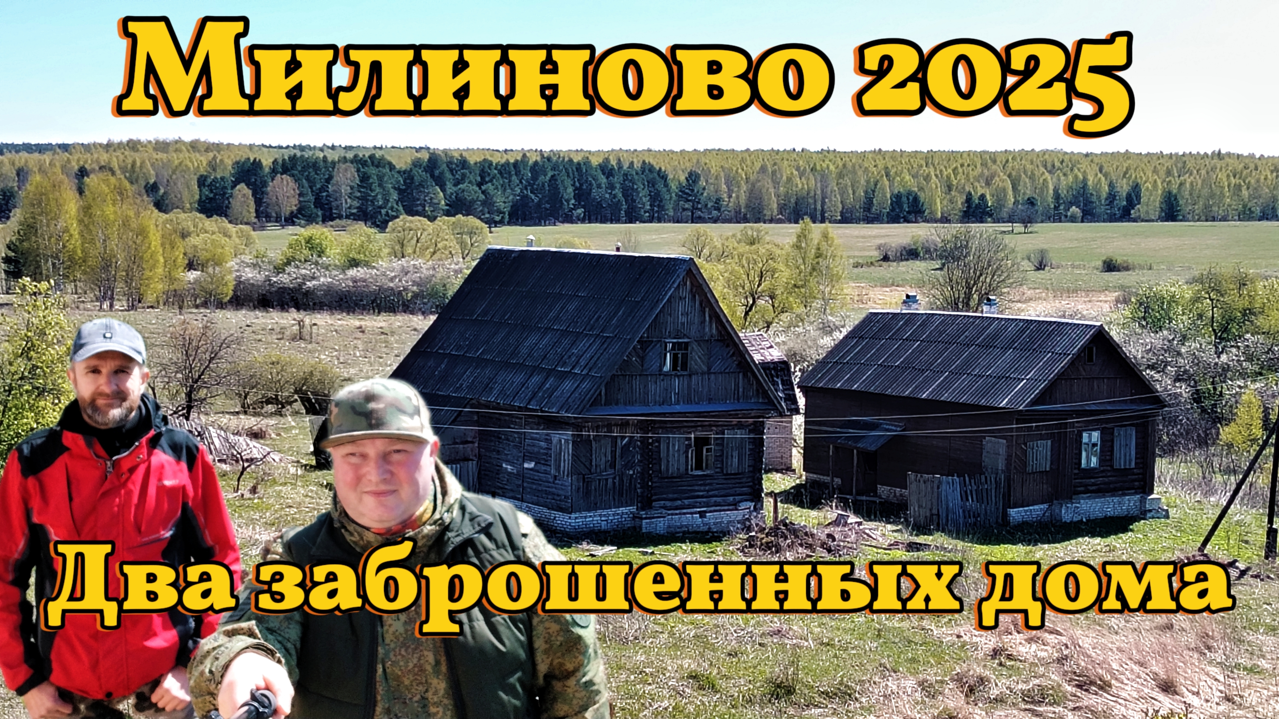 Трип выходного дня. Милиново.