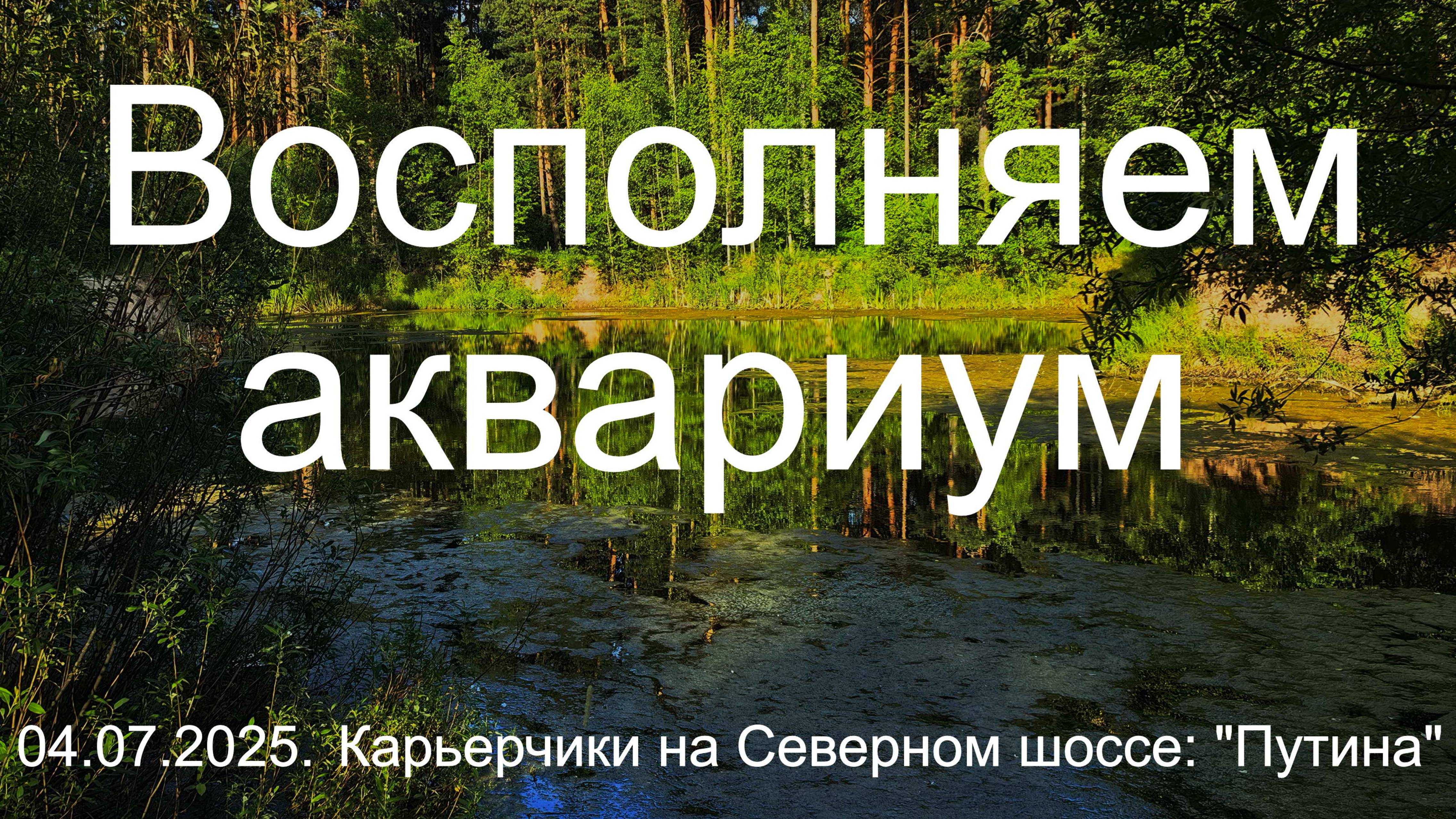 Карьерчики на Северном шоссе. ( Путина )г. Раменское