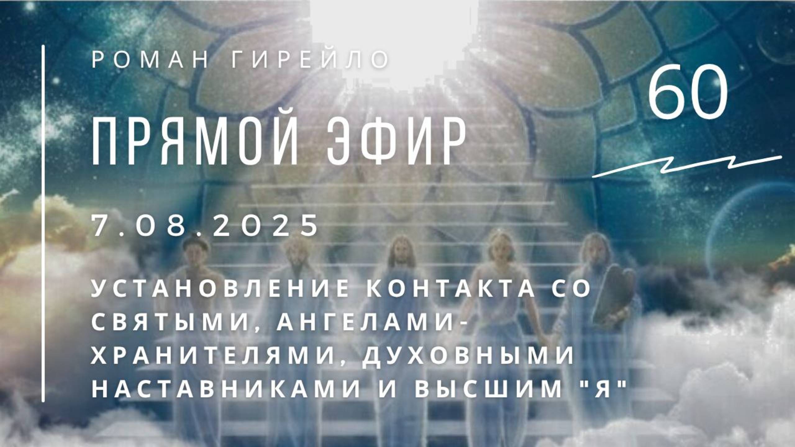 Прямые эфиры
