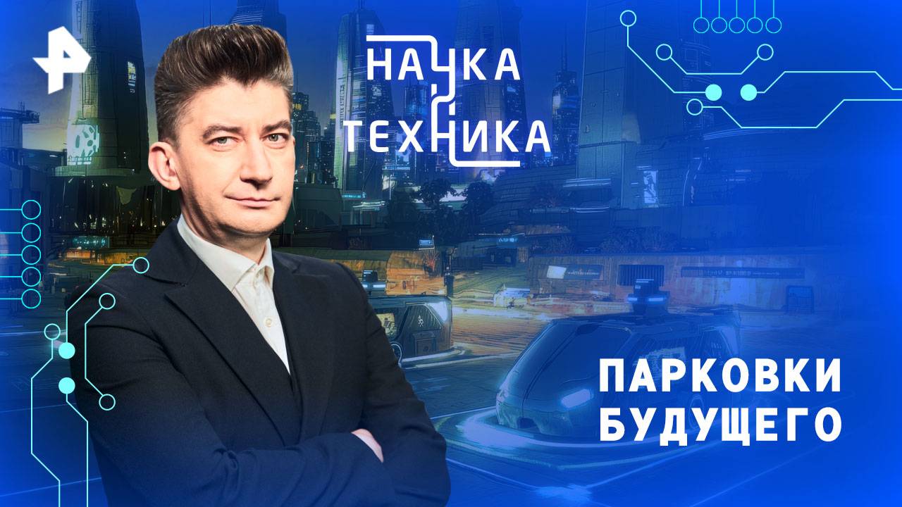 Парковки будущего  Наука и техника (10.08.2025)