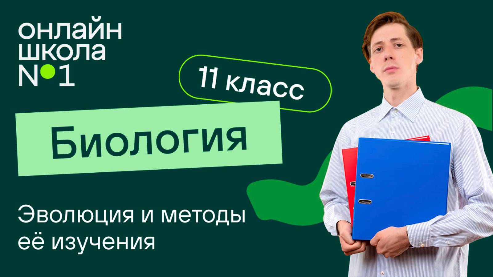 Биология 11 класс