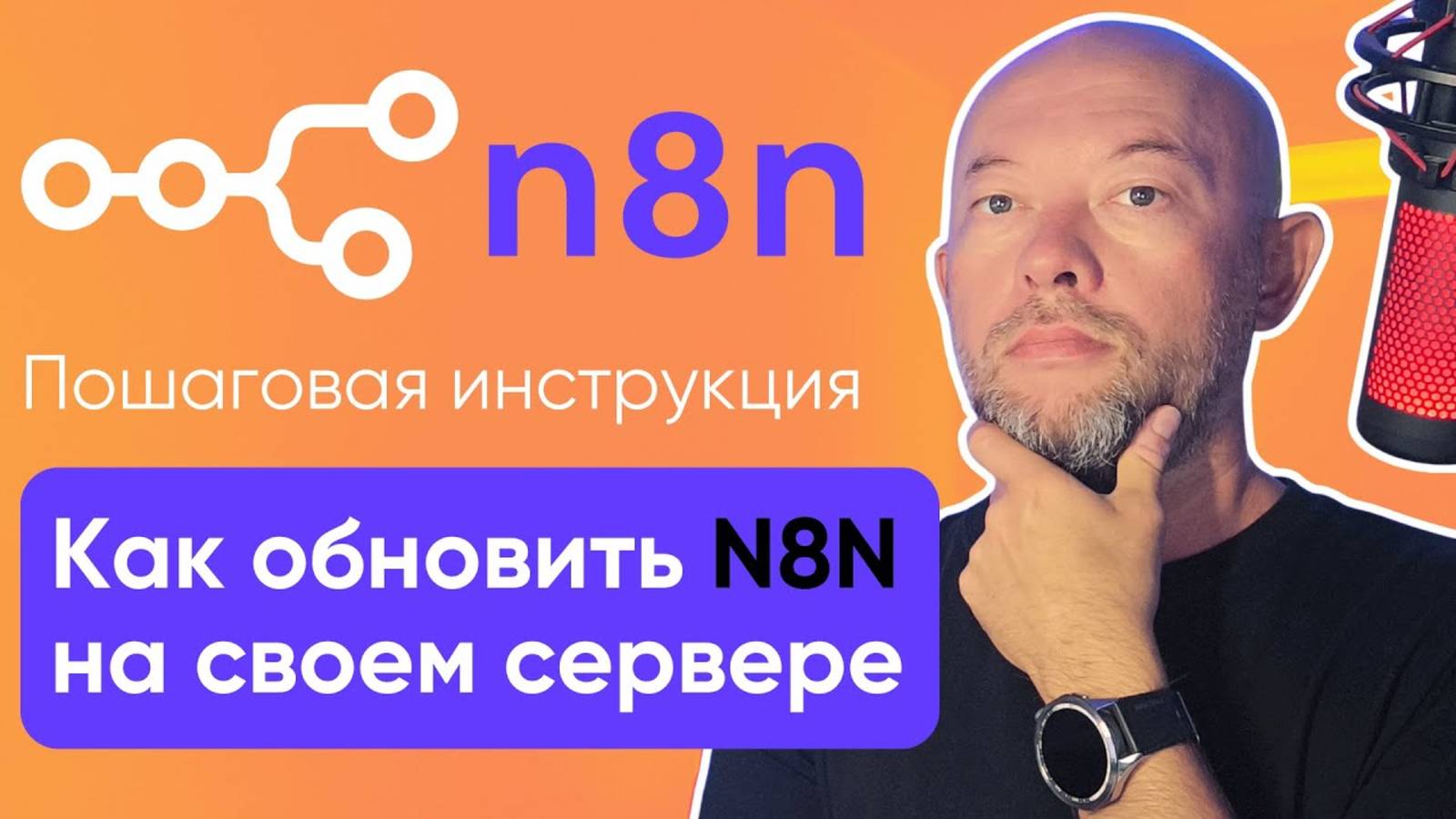 N8N - автоматизация бизнес процессов