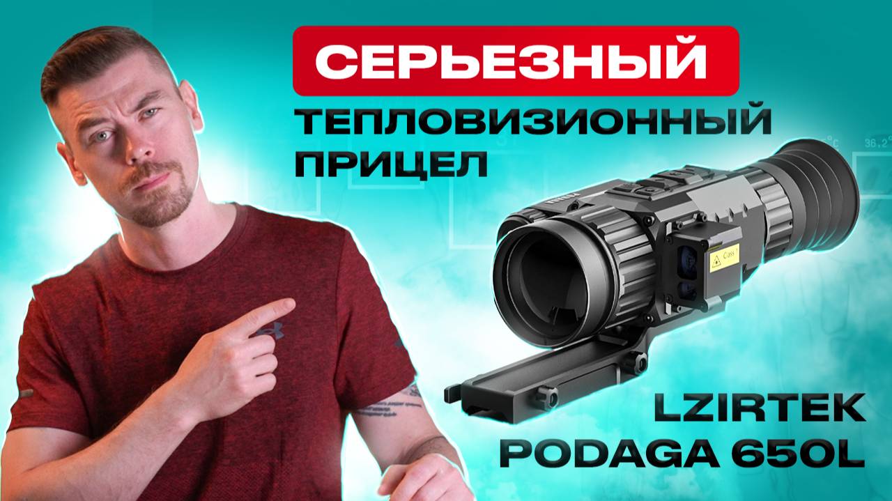 Тепловизоры Lzirtek