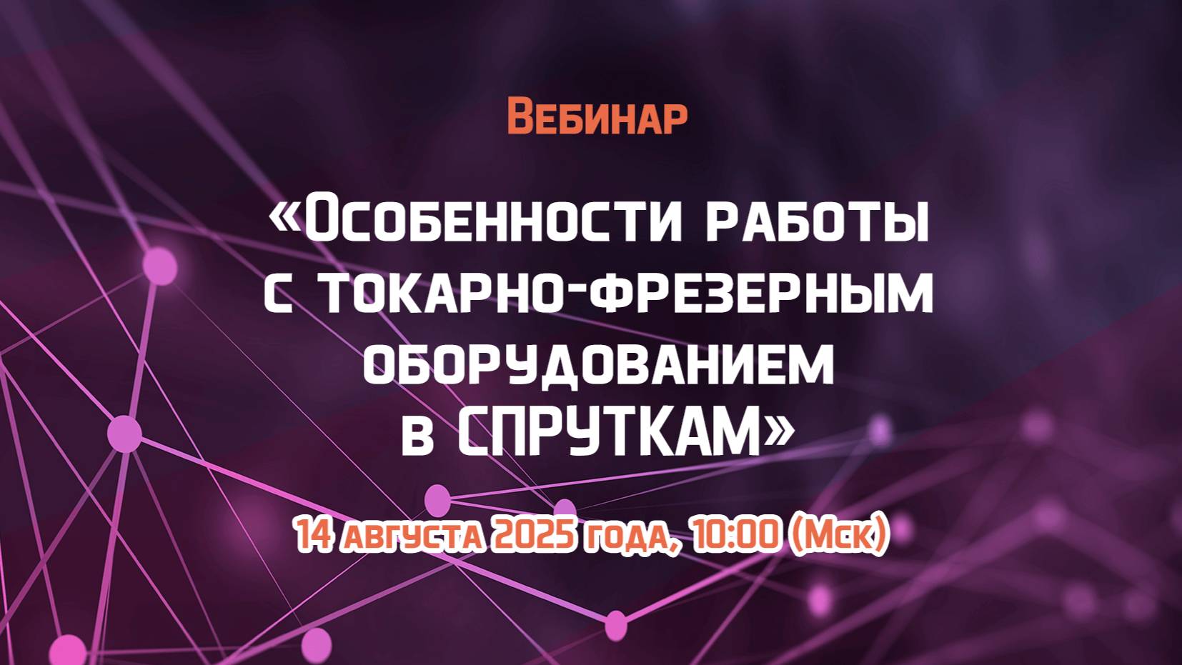 СПРУТКAM. Семинары/ вебинары